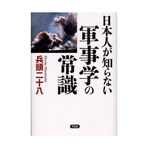 著:兵頭二十八出版社:草思社発売日:2012年03月キーワード:日本人が知らない軍事学の常識兵頭二十八 にほんじんがしらないぐんじがくのじようしき ニホンジンガシラナイグンジガクノジヨウシキ ひようどう にそはち ヒヨウドウ ニソハチ