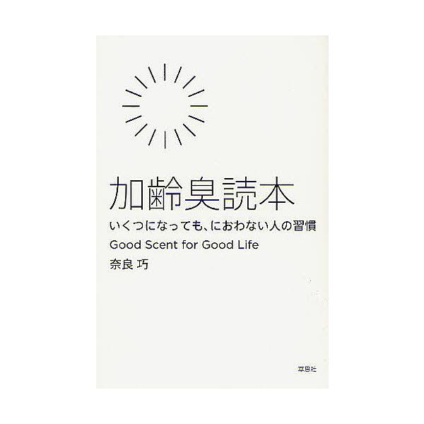 ※商品画像はイメージや仮デザインが含まれている場合があります。帯の有無など実際と異なる場合があります。著:奈良巧出版社:草思社発売日:2012年04月キーワード:加齢臭読本いくつになっても、におわない人の習慣GoodScentforGood...