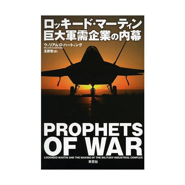 著:ウィリアム・D・ハートゥング　訳:玉置悟出版社:草思社発売日:2012年09月キーワード:ロッキード・マーティン巨大軍需企業の内幕ウィリアム・D・ハートゥング玉置悟 ビジネス書 ろつきーどまーていんきよだいぐんじゆきぎようのうち ロツキ...