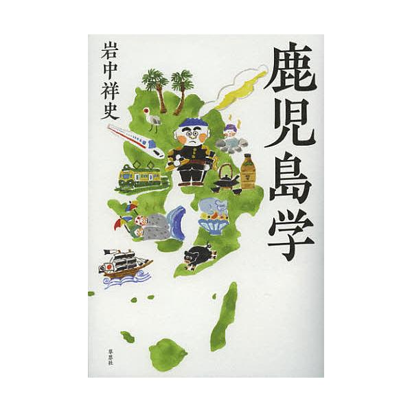 ※商品画像はイメージや仮デザインが含まれている場合があります。帯の有無など実際と異なる場合があります。著:岩中祥史出版社:草思社発売日:2012年12月キーワード:鹿児島学岩中祥史 かごしまがく カゴシマガク いわなか よしふみ イワナカ ...