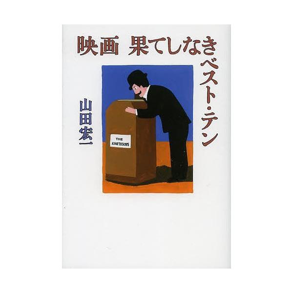 著:山田宏一出版社:草思社発売日:2013年05月キーワード:映画果てしなきベスト・テン山田宏一 えいがはてしなきべすとてん エイガハテシナキベストテン やまだ こういち ヤマダ コウイチ