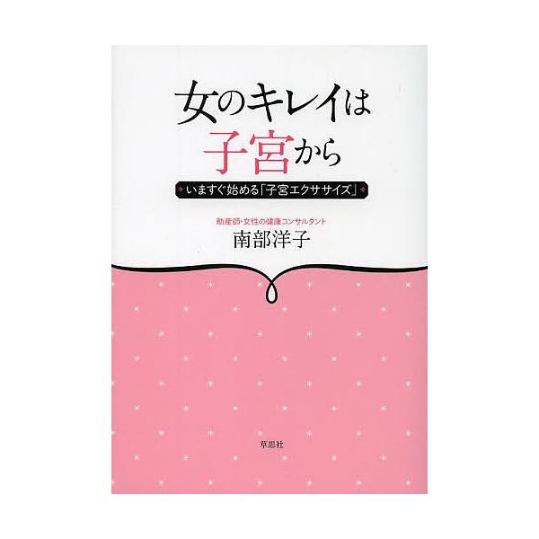 著:南部洋子出版社:草思社発売日:2013年08月キーワード:女のキレイは子宮からいますぐ始める「子宮エクササイズ」南部洋子 おんなのきれいわしきゆうからいま オンナノキレイワシキユウカライマ なんぶ ようこ ナンブ ヨウコ