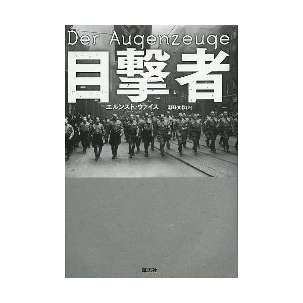 著:エルンスト・ヴァイス　訳:瀬野文教出版社:草思社発売日:2013年05月キーワード:目撃者エルンスト・ヴァイス瀬野文教 もくげきしや モクゲキシヤ ヴあいす えるんすと ＷＥＩＳ ヴアイス エルンスト ＷＥＩＳ