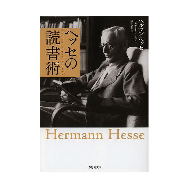 ※商品画像はイメージや仮デザインが含まれている場合があります。帯の有無など実際と異なる場合があります。著:ヘルマン・ヘッセ　編:フォルカー・ミヒェルス　訳:岡田朝雄出版社:草思社発売日:2013年10月シリーズ名等:草思社文庫 ヘ１−３キー...