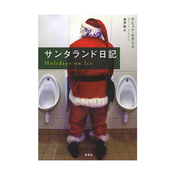 ※商品画像はイメージや仮デザインが含まれている場合があります。帯の有無など実際と異なる場合があります。著:デビッド・セダリス　訳:倉骨彰出版社:草思社発売日:2013年11月キーワード:サンタランド日記デビッド・セダリス倉骨彰 さんたらんど...