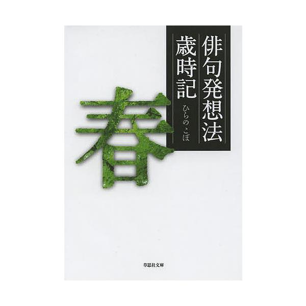 ※商品画像はイメージや仮デザインが含まれている場合があります。帯の有無など実際と異なる場合があります。著:ひらのこぼ出版社:草思社発売日:2014年02月シリーズ名等:草思社文庫 ひ１−３キーワード:俳句発想法歳時記春ひらのこぼ はいくはつ...