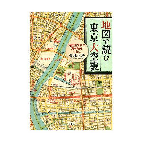 ※商品画像はイメージや仮デザインが含まれている場合があります。帯の有無など実際と異なる場合があります。著:菊地正浩出版社:草思社発売日:2014年02月キーワード:地図で読む東京大空襲両国生まれの実体験をもとに菊地正浩 ちずでよむとうきよう...