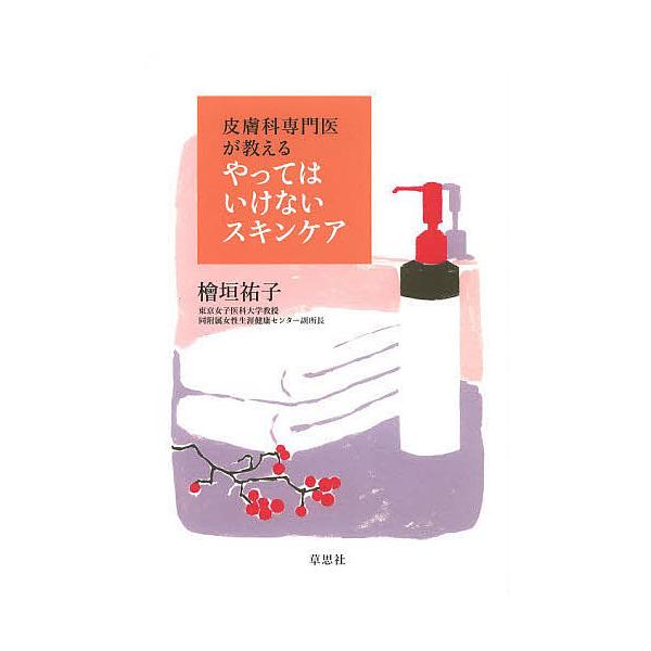 ※商品画像はイメージや仮デザインが含まれている場合があります。帯の有無など実際と異なる場合があります。著:檜垣祐子出版社:草思社発売日:2014年03月キーワード:皮膚科専門医が教えるやってはいけないスキンケア檜垣祐子 美容 ひふかせんもん...