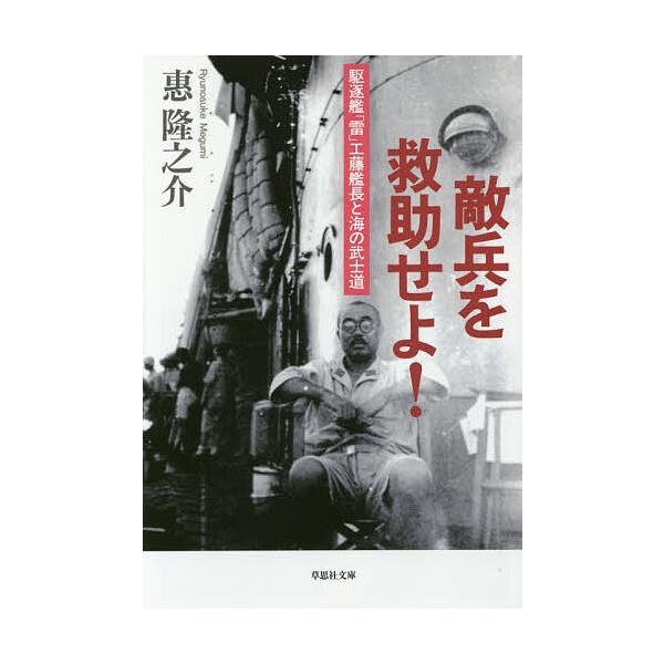 ※商品画像はイメージや仮デザインが含まれている場合があります。帯の有無など実際と異なる場合があります。著:惠隆之介出版社:草思社発売日:2014年08月シリーズ名等:草思社文庫 め１−１キーワード:敵兵を救助せよ！駆逐艦「雷」工藤艦長と海の...
