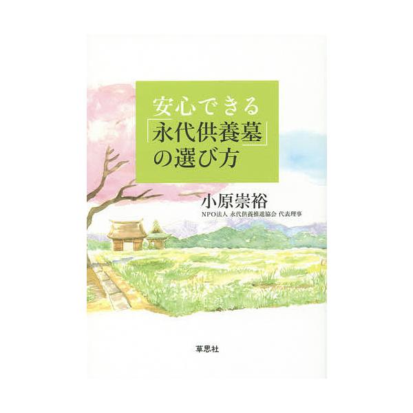 著:小原崇裕出版社:草思社発売日:2014年10月キーワード:安心できる「永代供養墓」の選び方小原崇裕 あんしんできるえいたいくようぼのえらびかた アンシンデキルエイタイクヨウボノエラビカタ おはら たかひろ オハラ タカヒロ