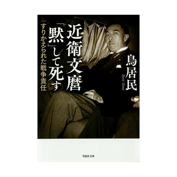 ※商品画像はイメージや仮デザインが含まれている場合があります。帯の有無など実際と異なる場合があります。著:鳥居民出版社:草思社発売日:2014年12月シリーズ名等:草思社文庫 と２−４キーワード:近衛文麿「黙」して死す鳥居民 このえふみまろ...