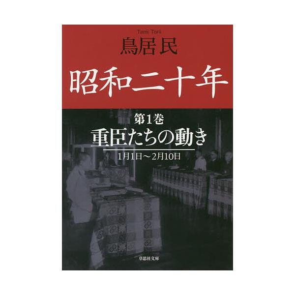 ※商品画像はイメージや仮デザインが含まれている場合があります。帯の有無など実際と異なる場合があります。著:鳥居民出版社:草思社発売日:2014年12月シリーズ名等:草思社文庫 と２−５巻数:1巻キーワード:昭和二十年第１巻鳥居民 しようわに...