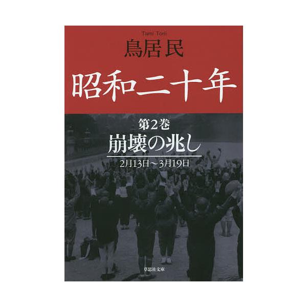 ※商品画像はイメージや仮デザインが含まれている場合があります。帯の有無など実際と異なる場合があります。著:鳥居民出版社:草思社発売日:2014年12月シリーズ名等:草思社文庫 と２−６巻数:2巻キーワード:昭和二十年第２巻鳥居民 しようわに...