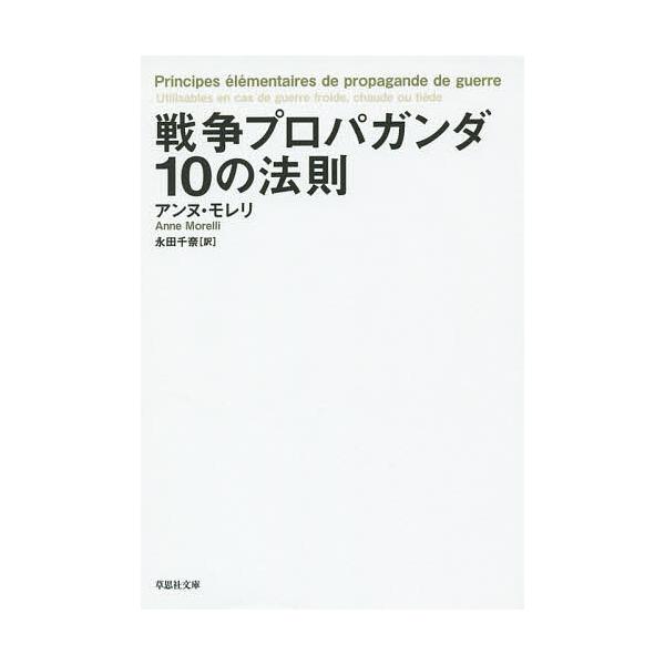 ※商品画像はイメージや仮デザインが含まれている場合があります。帯の有無など実際と異なる場合があります。著:アンヌ・モレリ　訳:永田千奈出版社:草思社発売日:2015年02月シリーズ名等:草思社文庫 モ１−１キーワード:戦争プロパガンダ１０の...