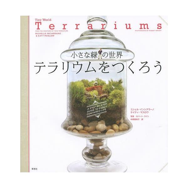 著:ミシェル・インシアラーノ　著:ケイティ・マスロウ　写真:ロバート・ライト出版社:草思社発売日:2015年02月キーワード:小さな緑の世界テラリウムをつくろうASTEPBYSTEPGUIDETOEASILYCONTAINEDLIFEミシェ...