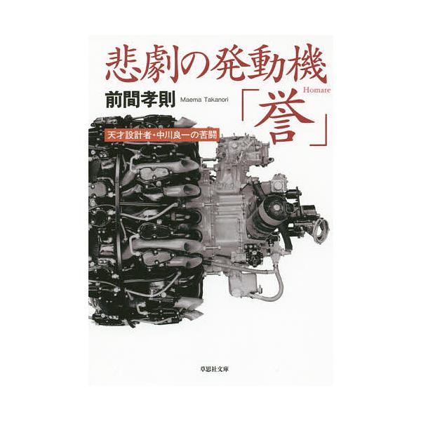 ※商品画像はイメージや仮デザインが含まれている場合があります。帯の有無など実際と異なる場合があります。著:前間孝則出版社:草思社発売日:2015年04月シリーズ名等:草思社文庫 ま２−２キーワード:悲劇の発動機「誉」天才設計者・中川良一の苦...
