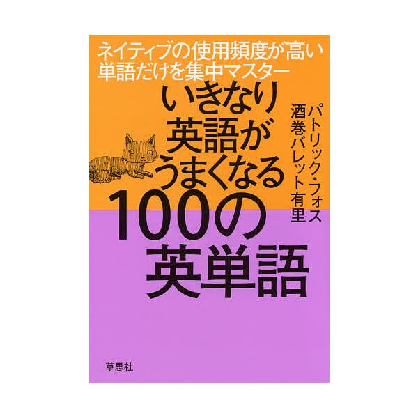 著:パトリック・フォス　著:酒巻バレット有里出版社:草思社発売日:2015年05月キーワード:いきなり英語がうまくなる１００の英単語ネイティブの使用頻度が高い単語だけを集中マスターパトリック・フォス酒巻バレット有里 いきなりえいごがうまくな...