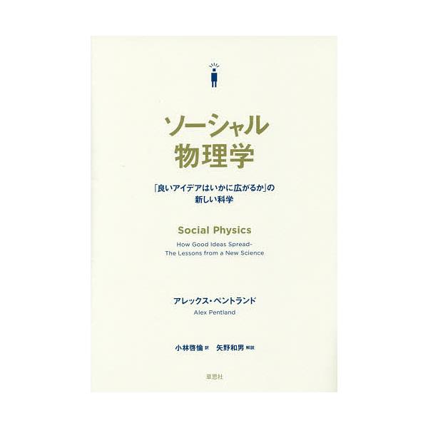 ※商品画像はイメージや仮デザインが含まれている場合があります。帯の有無など実際と異なる場合があります。著:アレックス・ペントランド　訳:小林啓倫出版社:草思社発売日:2015年09月キーワード:ソーシャル物理学「良いアイデアはいかに広がるか...