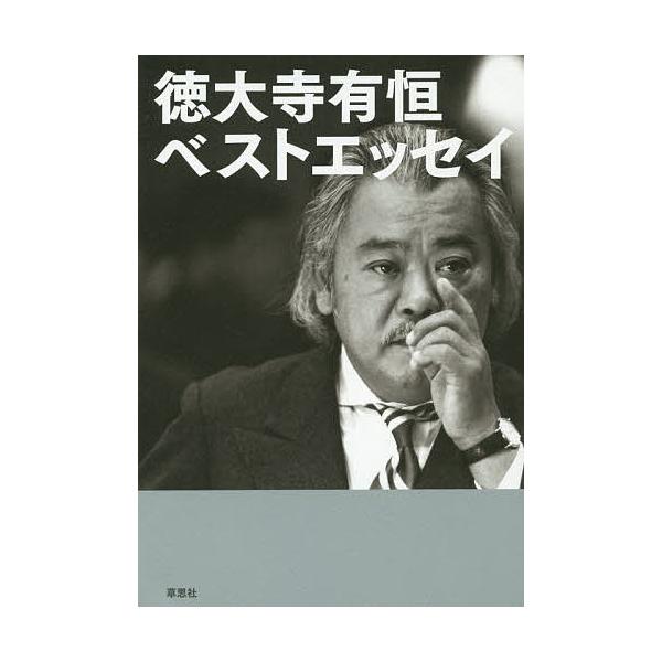 ※商品画像はイメージや仮デザインが含まれている場合があります。帯の有無など実際と異なる場合があります。著:徳大寺有恒出版社:草思社発売日:2015年10月キーワード:徳大寺有恒ベストエッセイ徳大寺有恒 とくだいじありつねべすとえつせい トク...