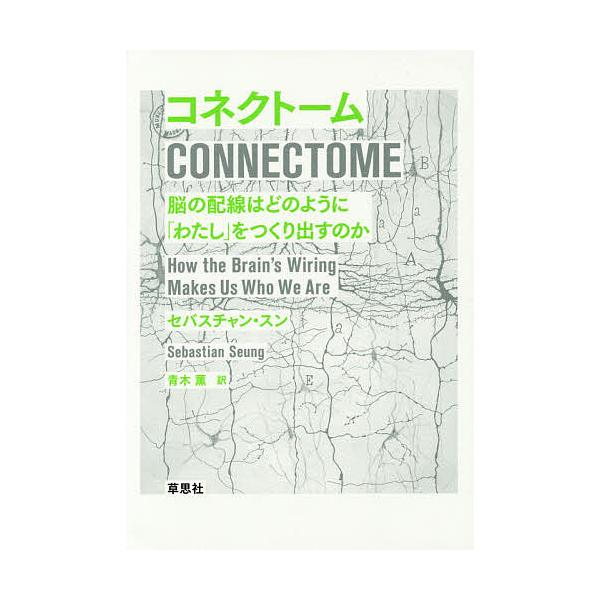 著:セバスチャン・スン　訳:青木薫出版社:草思社発売日:2015年11月キーワード:コネクトーム脳の配線はどのように「わたし」をつくり出すのかセバスチャン・スン青木薫 こねくとーむのうのはいせんわどのようにわたし コネクトームノウノハイセン...