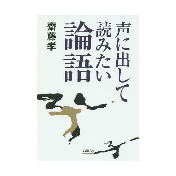 ※商品画像はイメージや仮デザインが含まれている場合があります。帯の有無など実際と異なる場合があります。著:齋藤孝出版社:草思社発売日:2016年02月シリーズ名等:草思社文庫 さ１−５キーワード:声に出して読みたい論語齋藤孝 こえにだしてよ...