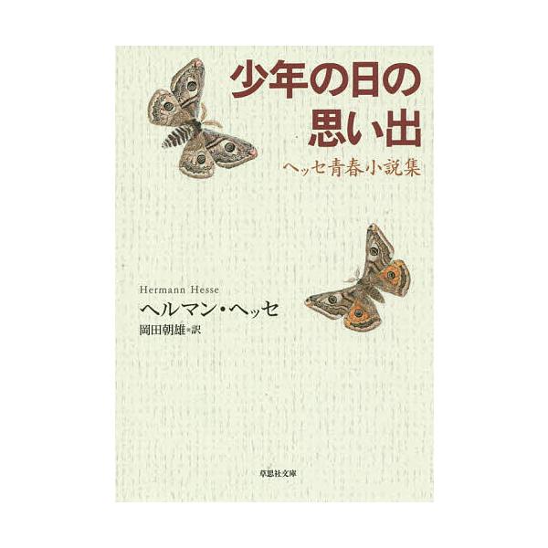 ※商品画像はイメージや仮デザインが含まれている場合があります。帯の有無など実際と異なる場合があります。著:ヘルマン・ヘッセ　訳:岡田朝雄出版社:草思社発売日:2016年02月シリーズ名等:草思社文庫 ヘ１−５キーワード:少年の日の思い出ヘッ...
