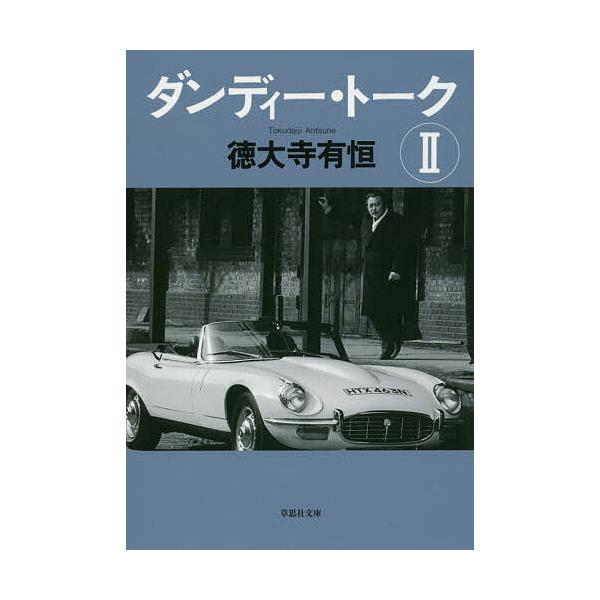 ※商品画像はイメージや仮デザインが含まれている場合があります。帯の有無など実際と異なる場合があります。著:徳大寺有恒出版社:草思社発売日:2016年06月シリーズ名等:草思社文庫 と１−３巻数:2巻キーワード:ダンディー・トーク２徳大寺有恒...