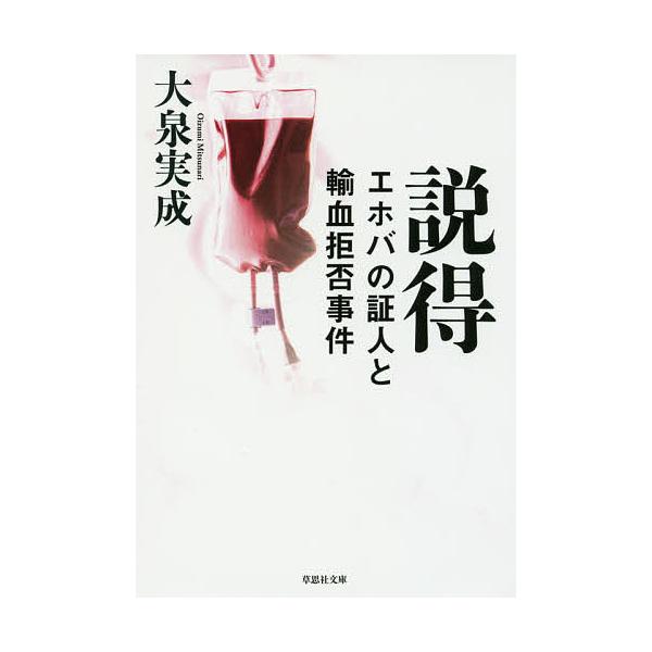 ※商品画像はイメージや仮デザインが含まれている場合があります。帯の有無など実際と異なる場合があります。著:大泉実成出版社:草思社発売日:2016年06月シリーズ名等:草思社文庫 お３−１キーワード:説得エホバの証人と輸血拒否事件大泉実成 せ...