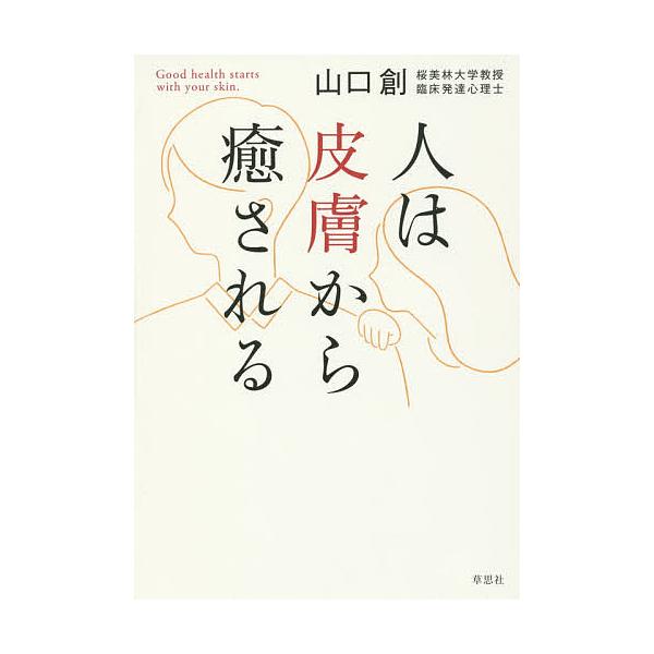 ※商品画像はイメージや仮デザインが含まれている場合があります。帯の有無など実際と異なる場合があります。著:山口創出版社:草思社発売日:2016年07月キーワード:人は皮膚から癒される山口創 健康 ひとわひふからいやされる ヒトワヒフカライヤ...