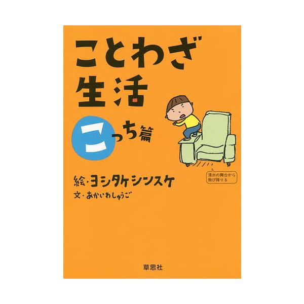 ※商品画像はイメージや仮デザインが含まれている場合があります。帯の有無など実際と異なる場合があります。文:あかいわしゅうご　絵:ヨシタケシンスケ出版社:草思社発売日:2016年11月キーワード:ことわざ生活こっち篇あかいわしゅうごヨシタケシ...