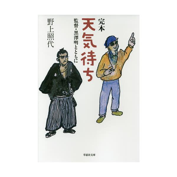 ※商品画像はイメージや仮デザインが含まれている場合があります。帯の有無など実際と異なる場合があります。著:野上照代出版社:草思社発売日:2016年08月シリーズ名等:草思社文庫 の２−１キーワード:完本天気待ち監督・黒澤明とともに野上照代 ...