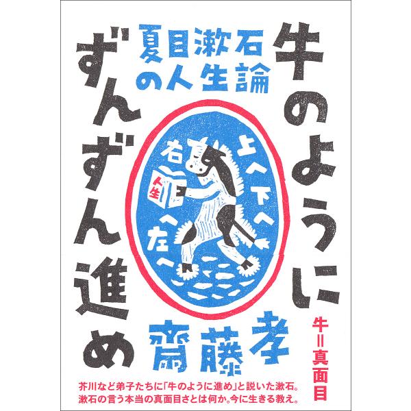 著:齋藤孝出版社:草思社発売日:2016年11月キーワード:牛のようにずんずん進め夏目漱石の人生論齋藤孝 うしのようにずんずんすすめなつめそうせき ウシノヨウニズンズンススメナツメソウセキ さいとう たかし サイトウ タカシ