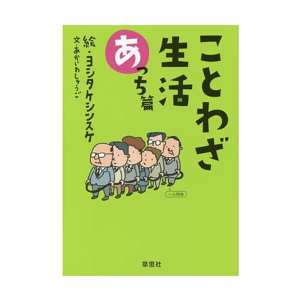 ※商品画像はイメージや仮デザインが含まれている場合があります。帯の有無など実際と異なる場合があります。文:あかいわしゅうご　絵:ヨシタケシンスケ出版社:草思社発売日:2016年11月キーワード:ことわざ生活あっち篇あかいわしゅうごヨシタケシ...
