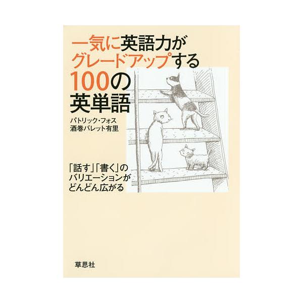 著:パトリック・フォス　著:酒巻バレット有里出版社:草思社発売日:2017年01月キーワード:一気に英語力がグレードアップする１００の英単語「話す」「書く」のバリエーションがどんどん広がるパトリック・フォス酒巻バレット有里 いつきにえいごり...