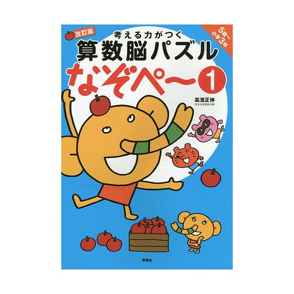 ※商品画像はイメージや仮デザインが含まれている場合があります。帯の有無など実際と異なる場合があります。著:高濱正伸出版社:草思社発売日:2017年02月キーワード:考える力がつく算数脳パズルなぞペ〜５歳〜小学３年１高濱正伸 かんがえるちから...