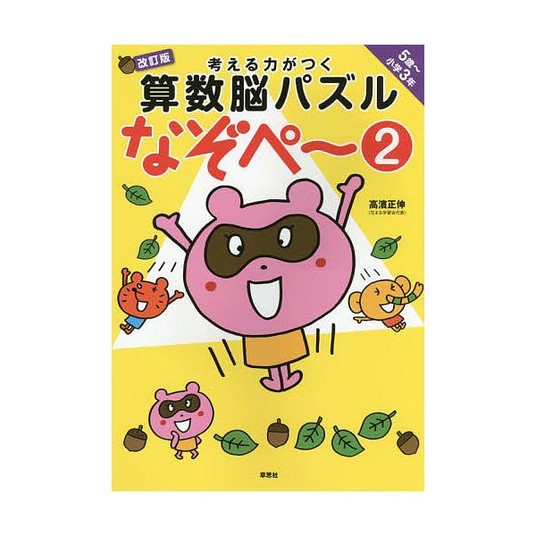 ※商品画像はイメージや仮デザインが含まれている場合があります。帯の有無など実際と異なる場合があります。著:高濱正伸出版社:草思社発売日:2017年02月キーワード:考える力がつく算数脳パズルなぞペ〜５歳〜小学３年２高濱正伸 かんがえるちから...