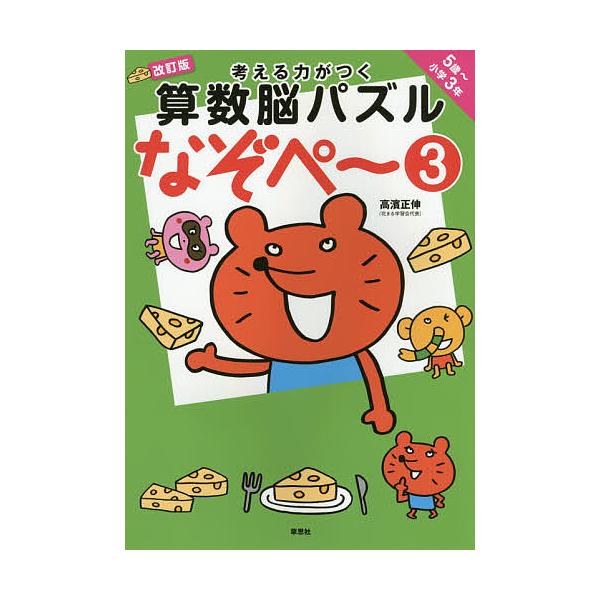 ※商品画像はイメージや仮デザインが含まれている場合があります。帯の有無など実際と異なる場合があります。著:高濱正伸出版社:草思社発売日:2017年02月キーワード:考える力がつく算数脳パズルなぞペ〜５歳〜小学３年３高濱正伸 かんがえるちから...
