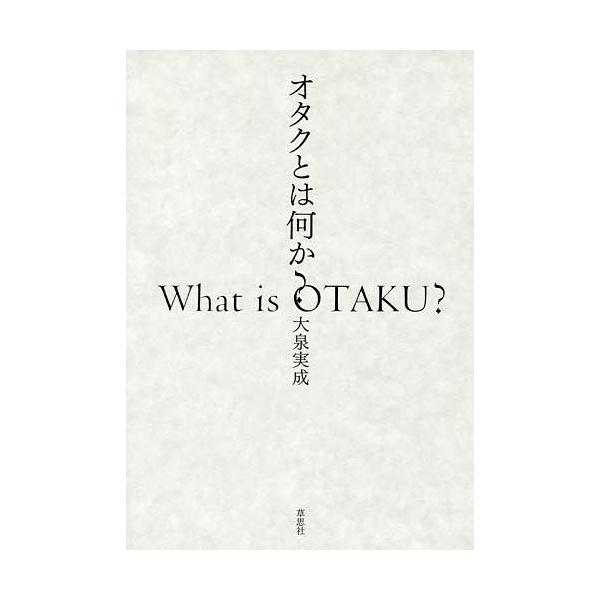 ※商品画像はイメージや仮デザインが含まれている場合があります。帯の有無など実際と異なる場合があります。著:大泉実成出版社:草思社発売日:2017年04月キーワード:オタクとは何か？大泉実成 おたくとわなにか オタクトワナニカ おおいずみ み...