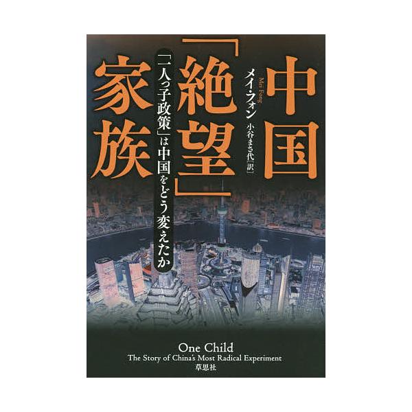※商品画像はイメージや仮デザインが含まれている場合があります。帯の有無など実際と異なる場合があります。著:メイ・フォン　訳:小谷まさ代出版社:草思社発売日:2017年09月キーワード:中国「絶望」家族「一人っ子政策」は中国をどう変えたかメイ...