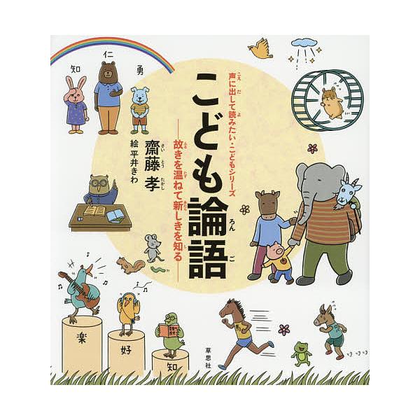 ※商品画像はイメージや仮デザインが含まれている場合があります。帯の有無など実際と異なる場合があります。著:齋藤孝　絵:平井きわ出版社:草思社発売日:2017年12月シリーズ名等:声に出して読みたい・こどもシリーズキーワード:こども論語故きを...