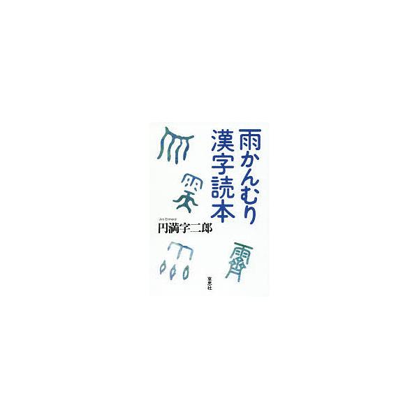 ※商品画像はイメージや仮デザインが含まれている場合があります。帯の有無など実際と異なる場合があります。著:円満字二郎出版社:草思社発売日:2018年01月キーワード:雨かんむり漢字読本円満字二郎 あめかんむりかんじどくほん アメカンムリカン...