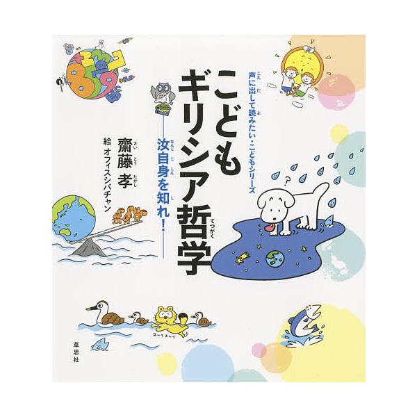 ※商品画像はイメージや仮デザインが含まれている場合があります。帯の有無など実際と異なる場合があります。著:齋藤孝　絵:オフィスシバチャン出版社:草思社発売日:2018年02月シリーズ名等:声に出して読みたい・こどもシリーズキーワード:こども...