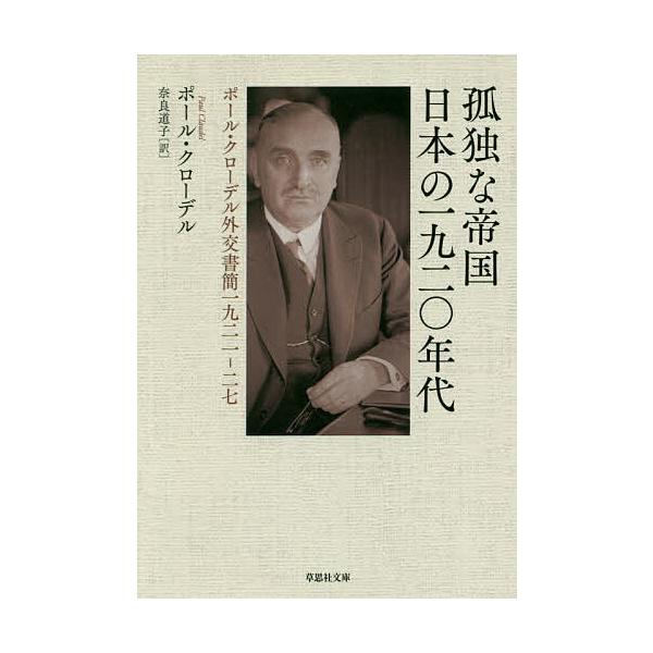 ※商品画像はイメージや仮デザインが含まれている場合があります。帯の有無など実際と異なる場合があります。著:ポール・クローデル　訳:奈良道子出版社:草思社発売日:2018年04月シリーズ名等:草思社文庫 ク２−１キーワード:孤独な帝国日本の一...