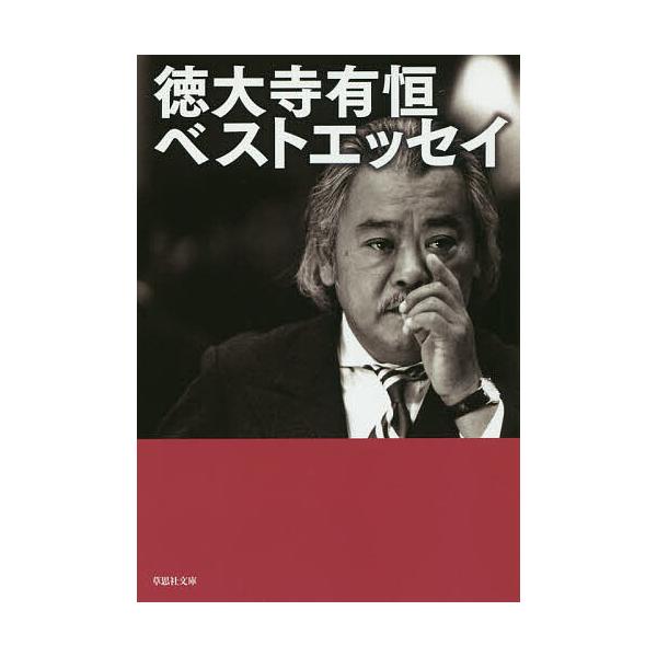 ※商品画像はイメージや仮デザインが含まれている場合があります。帯の有無など実際と異なる場合があります。著:徳大寺有恒出版社:草思社発売日:2018年04月シリーズ名等:草思社文庫 と１−４キーワード:徳大寺有恒ベストエッセイ徳大寺有恒 とく...