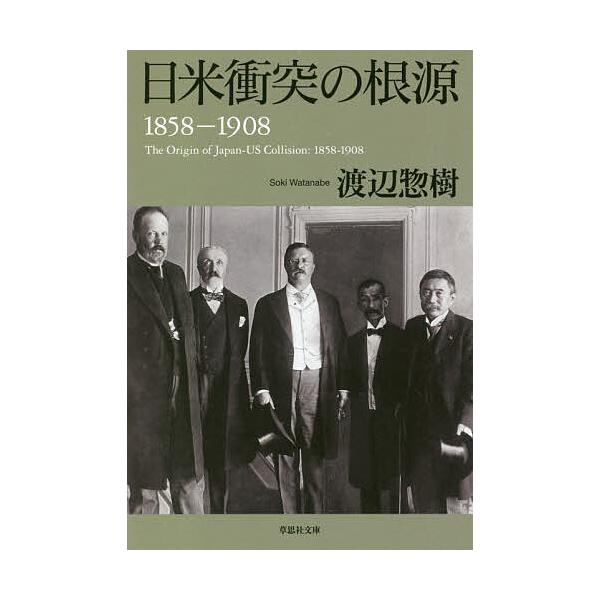 ※商品画像はイメージや仮デザインが含まれている場合があります。帯の有無など実際と異なる場合があります。著:渡辺惣樹出版社:草思社発売日:2018年06月シリーズ名等:草思社文庫 わ１−３キーワード:日米衝突の根源１８５８−１９０８渡辺惣樹 ...