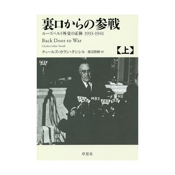 著:チャールズ・カラン・タンシル　訳:渡辺惣樹出版社:草思社発売日:2018年08月キーワード:裏口からの参戦ルーズベルト外交の正体１９３３−１９４１上チャールズ・カラン・タンシル渡辺惣樹 うらぐちからのさんせん１ ウラグチカラノサンセン１...