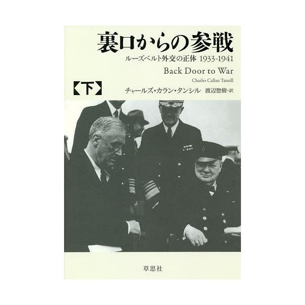 著:チャールズ・カラン・タンシル　訳:渡辺惣樹出版社:草思社発売日:2018年08月キーワード:裏口からの参戦ルーズベルト外交の正体１９３３−１９４１下チャールズ・カラン・タンシル渡辺惣樹 うらぐちからのさんせん２ ウラグチカラノサンセン２...