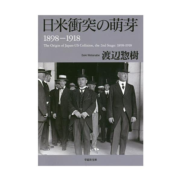 ※商品画像はイメージや仮デザインが含まれている場合があります。帯の有無など実際と異なる場合があります。著:渡辺惣樹出版社:草思社発売日:2018年10月シリーズ名等:草思社文庫 わ１−４キーワード:日米衝突の萌芽１８９８−１９１８渡辺惣樹 ...