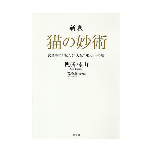 ※商品画像はイメージや仮デザインが含まれている場合があります。帯の有無など実際と異なる場合があります。著:佚斎樗山　訳:高橋有出版社:草思社発売日:2018年11月キーワード:新釈猫の妙術武道哲学が教える「人生の達人」への道佚斎樗山高橋有 ...
