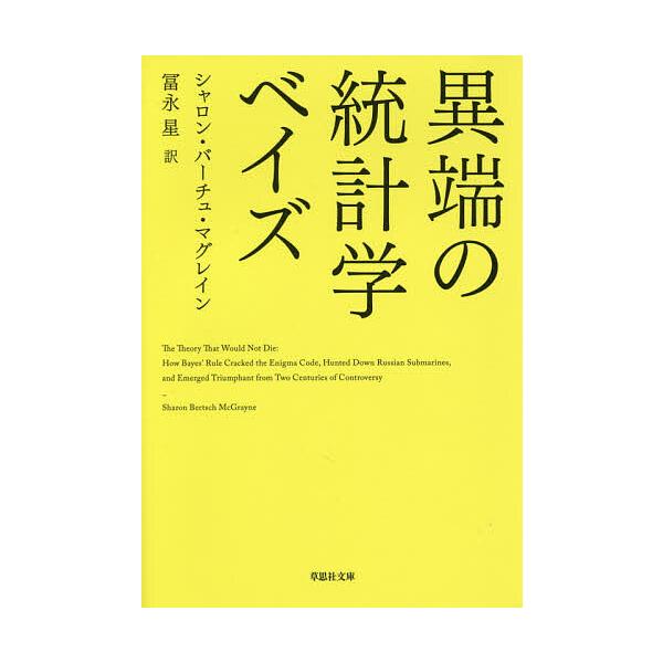 ※商品画像はイメージや仮デザインが含まれている場合があります。帯の有無など実際と異なる場合があります。著:シャロン・バーチュ・マグレイン　訳:冨永星出版社:草思社発売日:2018年12月シリーズ名等:草思社文庫 マ３−１キーワード:異端の統...